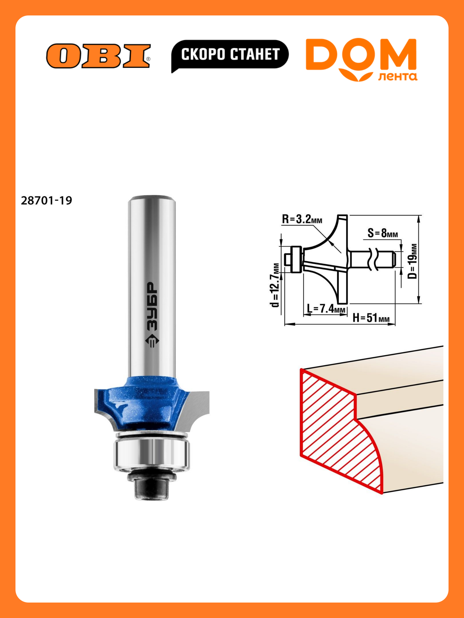 Кромочная калевочная фреза Зубр Профессионал №1, 19x7.4 мм, радиус 3.2 мм