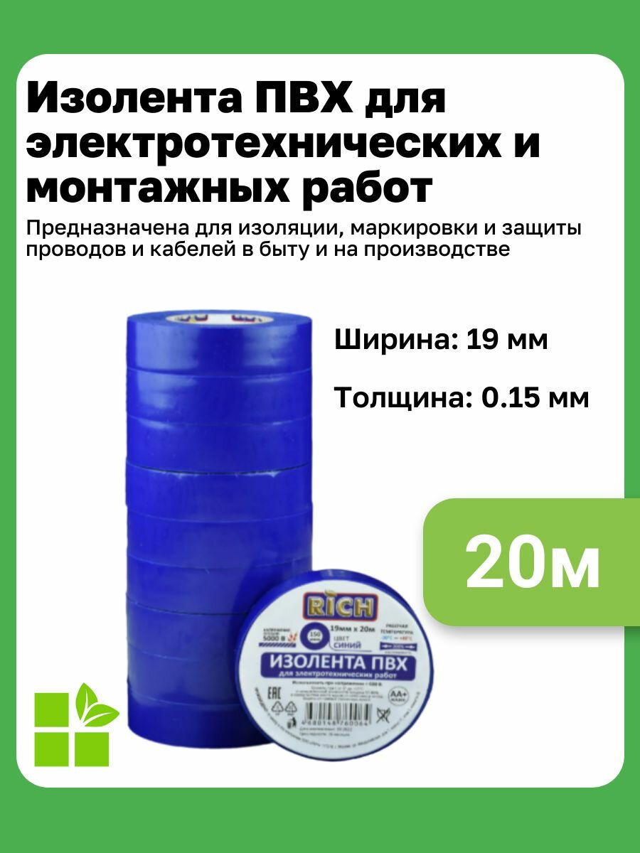Изолента RICH ПВХ, ширина 19 мм, длина 20 метров, цвет синий
