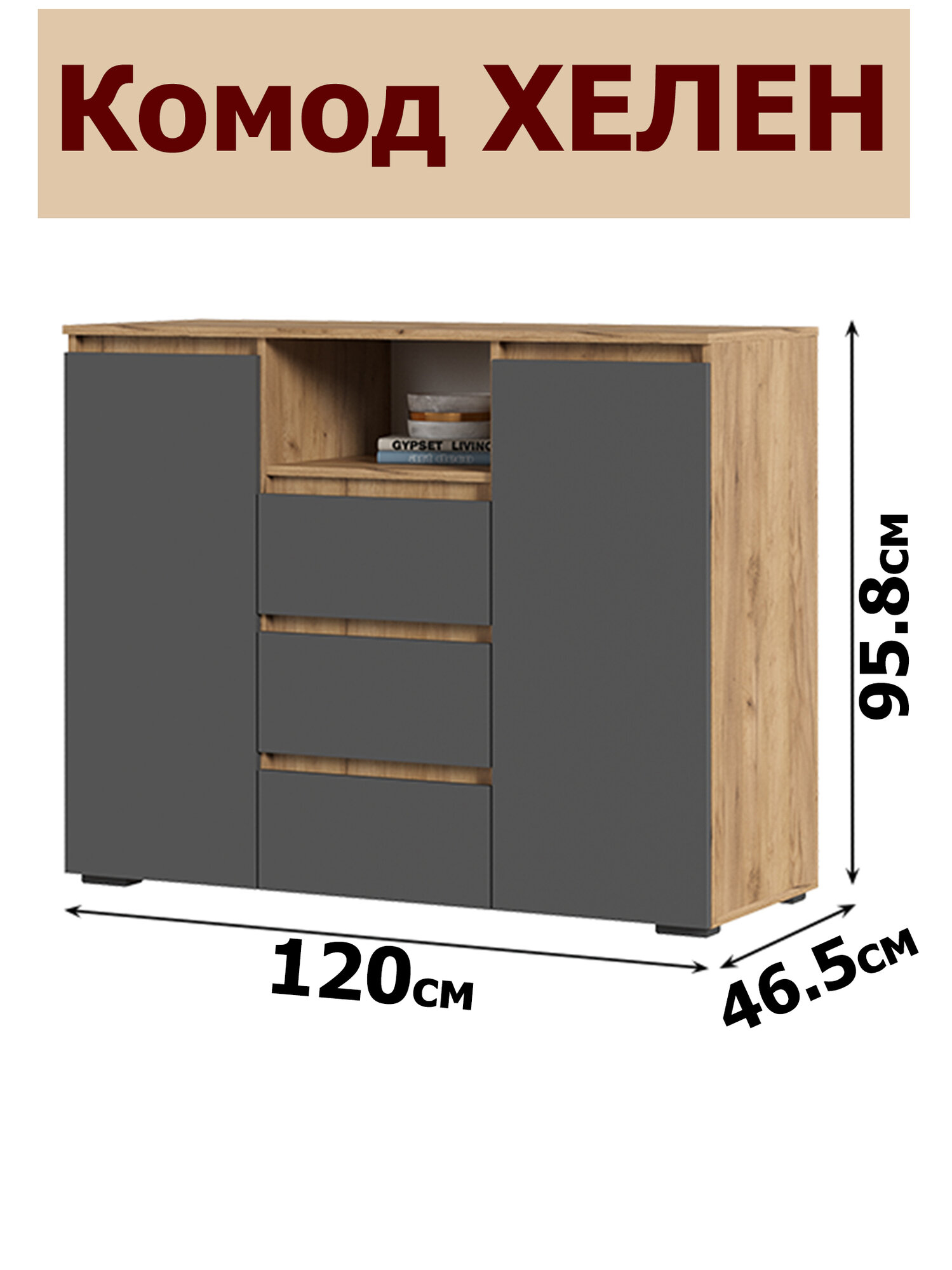 Комод Хелен КМ 01 (1.202х0.958х0.460) Дуб крафт золото - Серый графит