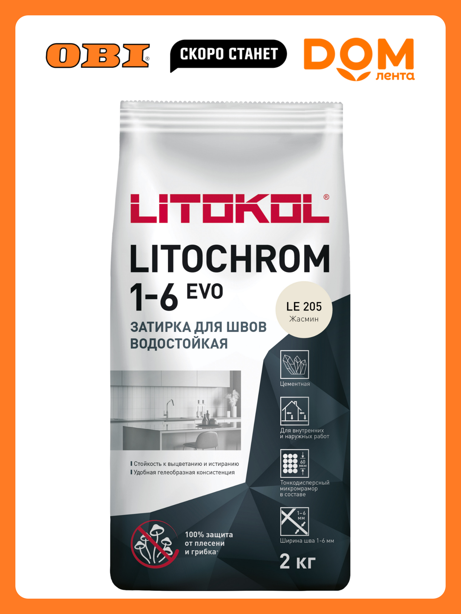 Затирка цементная LITOKOL LITOCHROM 1-6 EVO LE 205 жасмин 2 кг