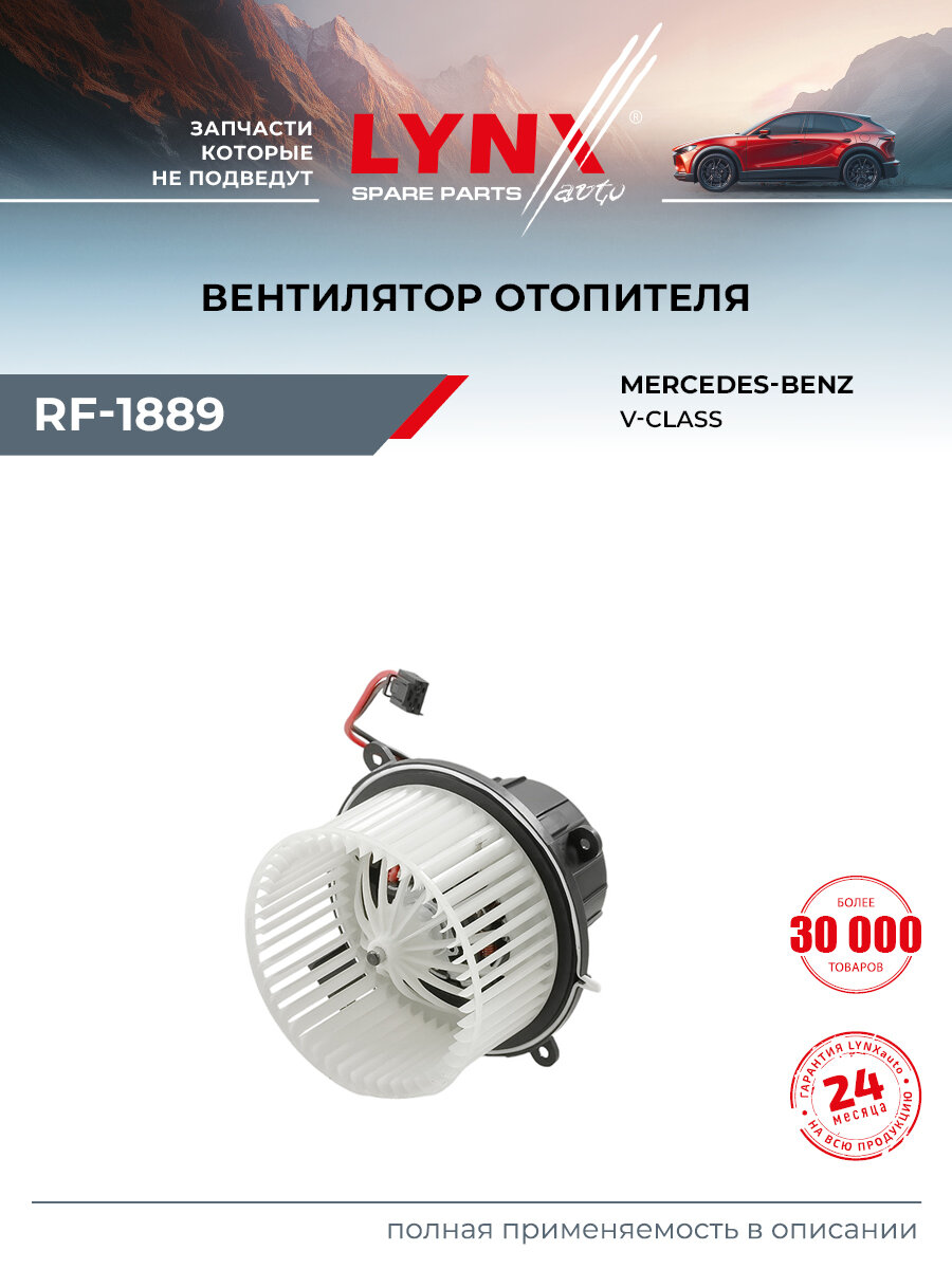 Вентилятор отопителя для MERCEDES-BENZ V-CLASS / LYNXauto RF-1889