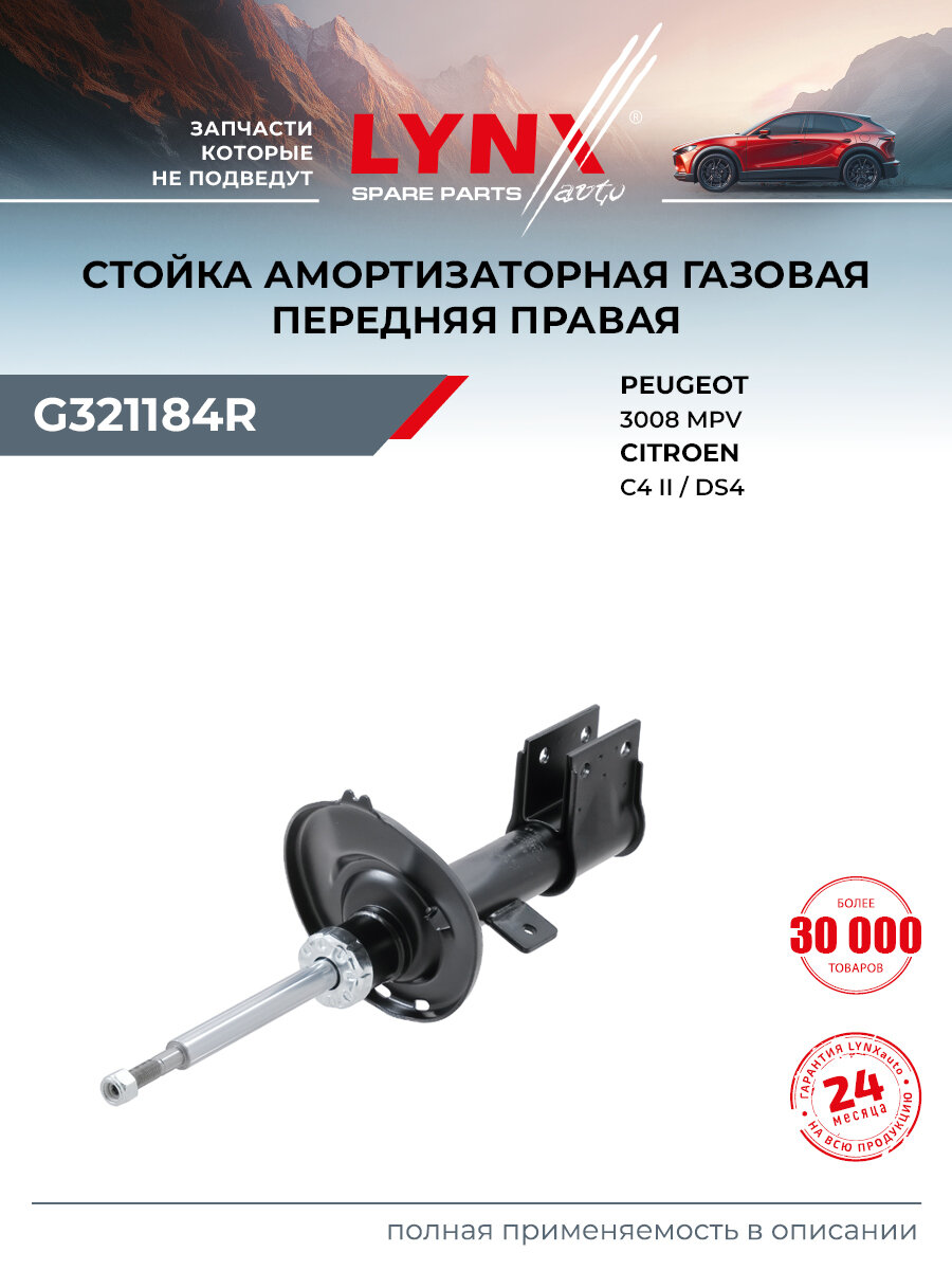 Стойка амортизаторная передняя правая для PEUGEOT 3008 / CITROEN C4, DS4 / LYNXauto G321184R