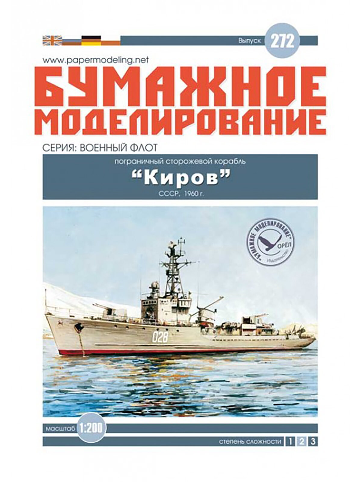 Сторожевой корабль "Киров", СССР 1960 год, модель корабля из бумаги, 350 мм, М.1:200