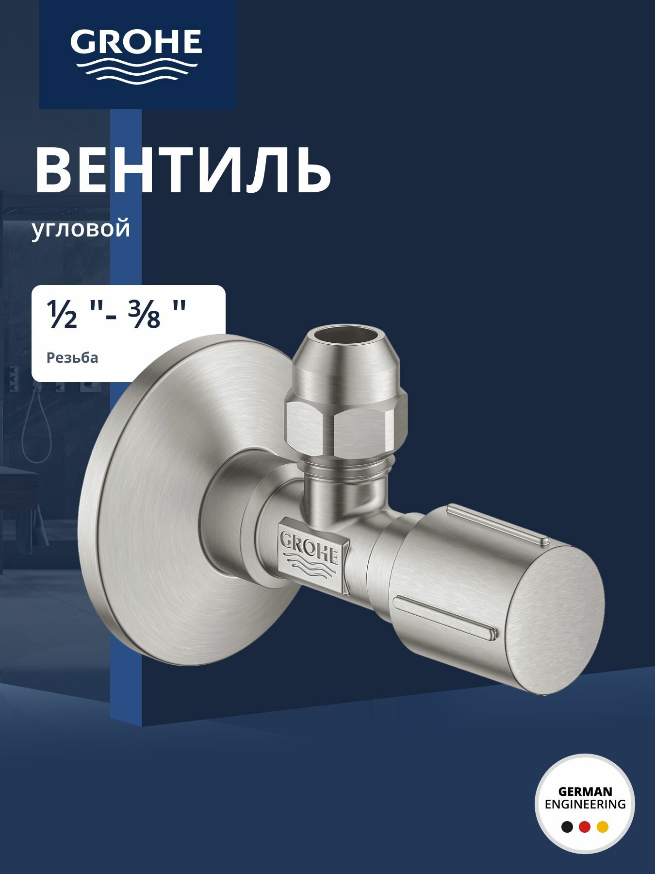 Вентиль угловой GROHE, суперсталь (22037DC0)