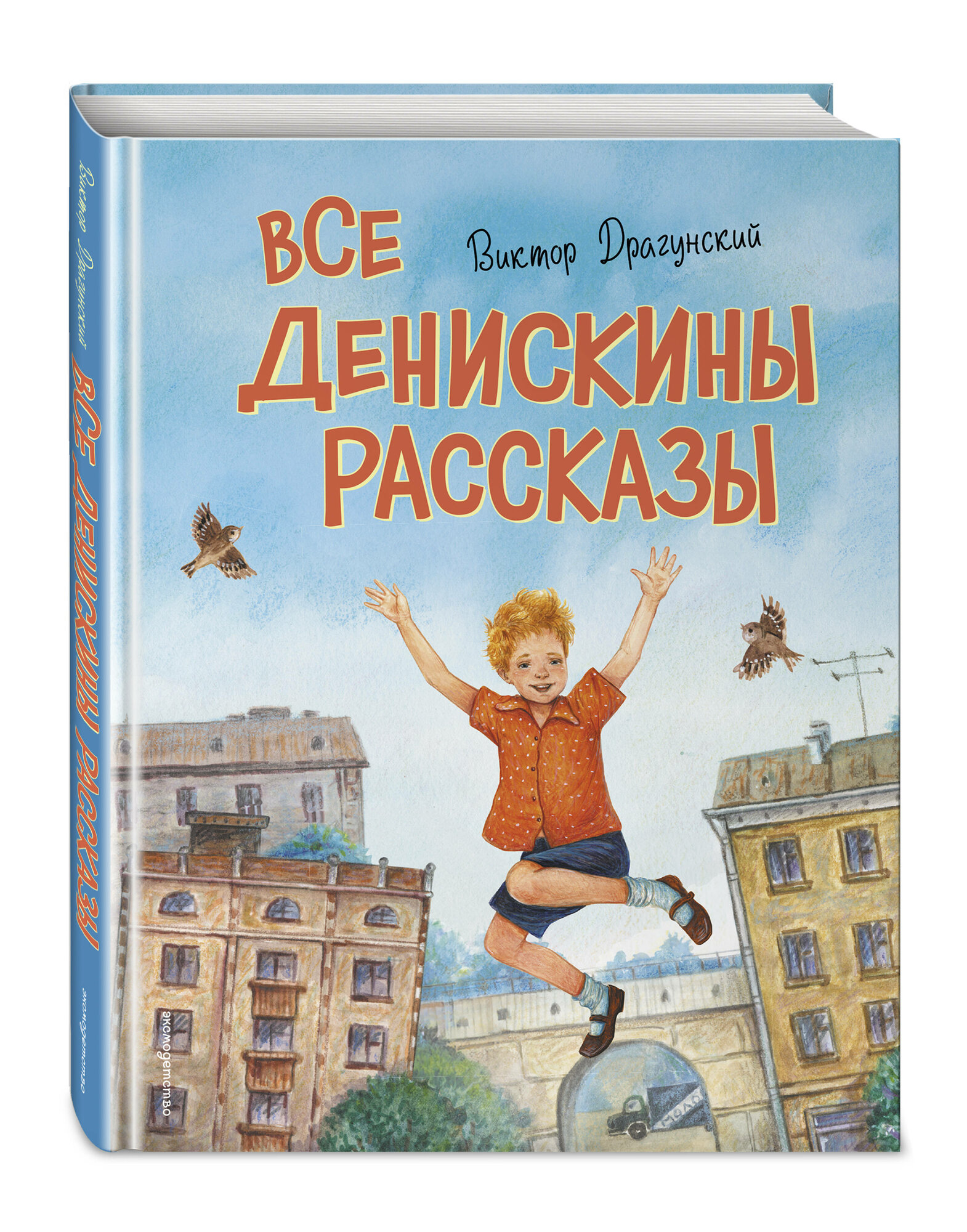 Драгунский В. Ю. Все Денискины рассказы (ил. Н. Баландиной)