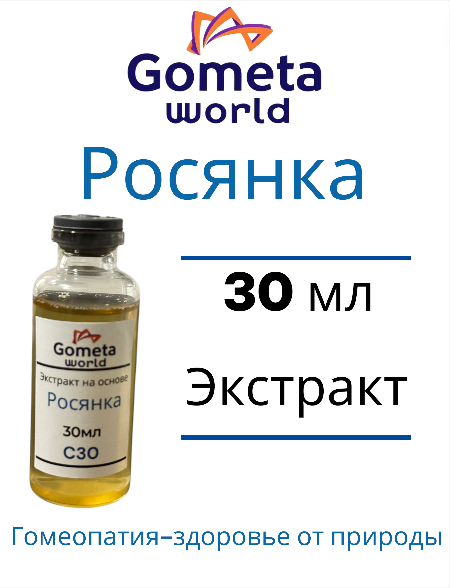 Росянка, дрозера экстракт, сыворотка, чай, настойка, концентрат, С30, народная медицины
