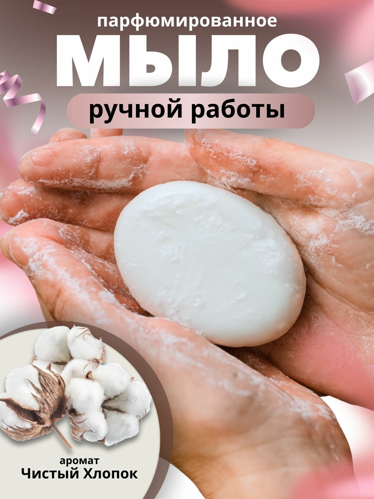 Мыло ручной работы с ароматом - "Чистый Хлопок"