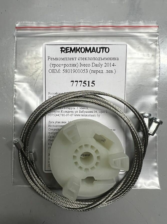Ремкомплект стеклоподъёмника (трос+ролик) Iveco Daily 2014- OEM: 5801901053 (перед. лев.) 777515