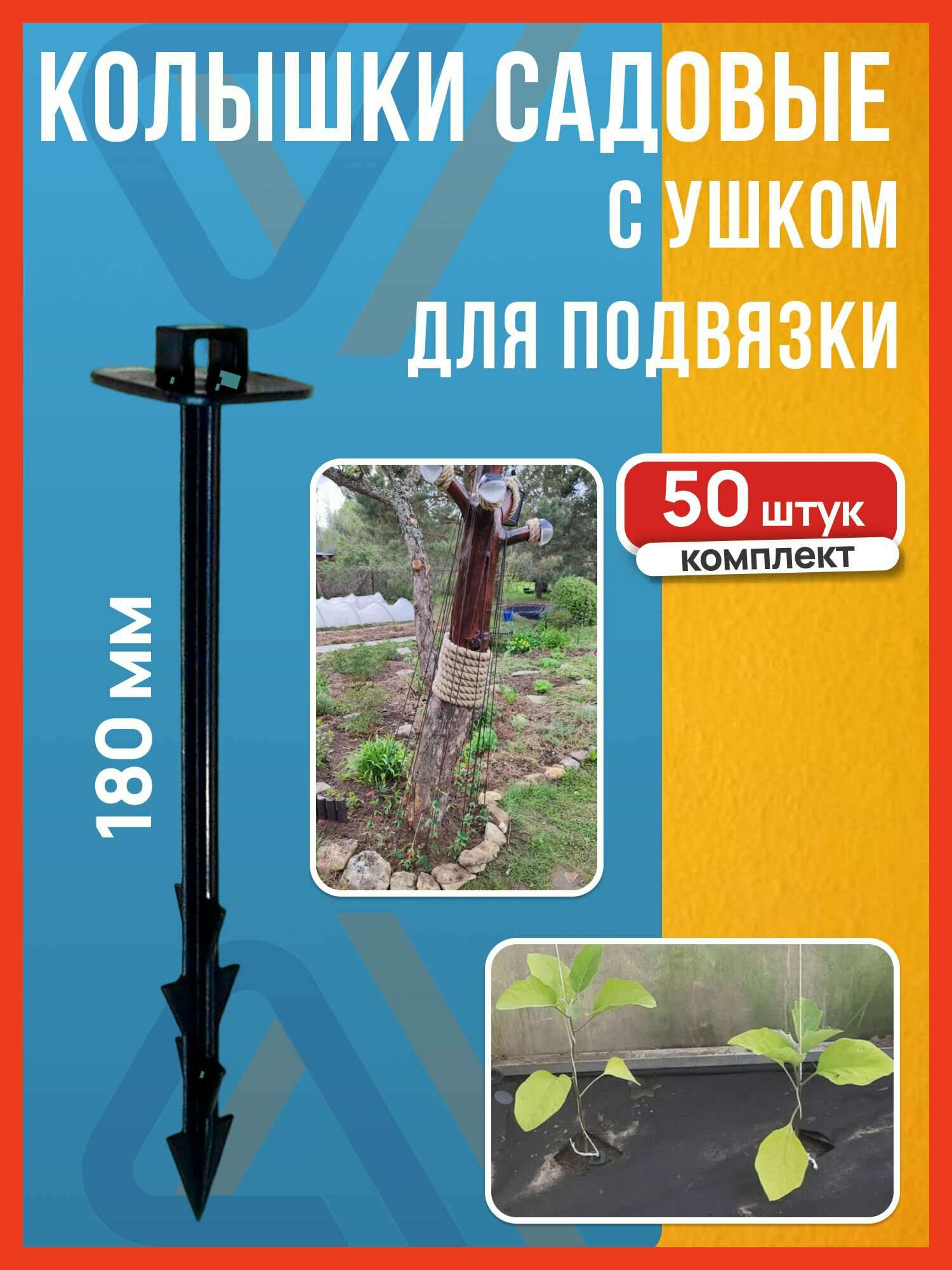 Колышки садовые ADVAPLAST 50 шт,180 мм, для подвязки растений, помидор, крепления укрывного материала, агроткани, геотекстиля, палатки