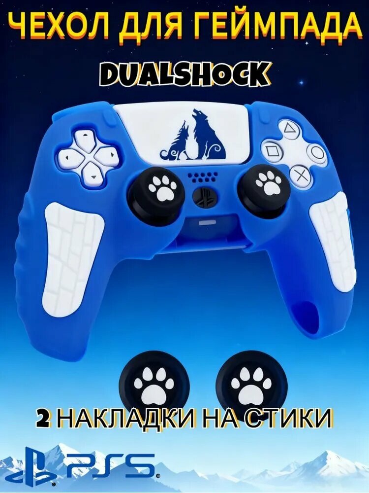 Чехол для контроллера PS5 DualSense: антискользящий силиконовый чехол с накладками для пальцев, защитой джойстиков и стикерами
