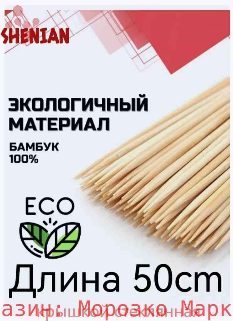 Набор шампуров 50cm