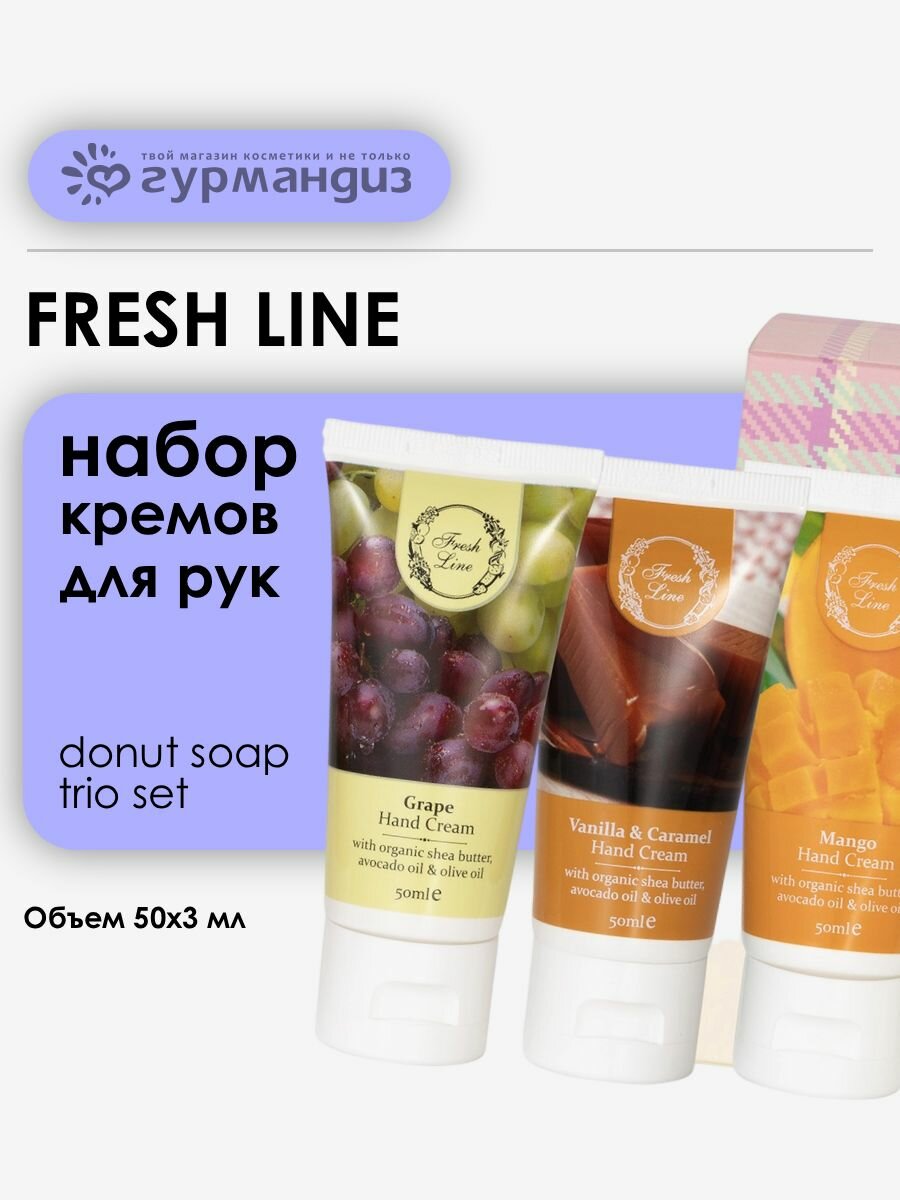 FRESH LINE Набор кремов для рук "Трио" (3 продукта)