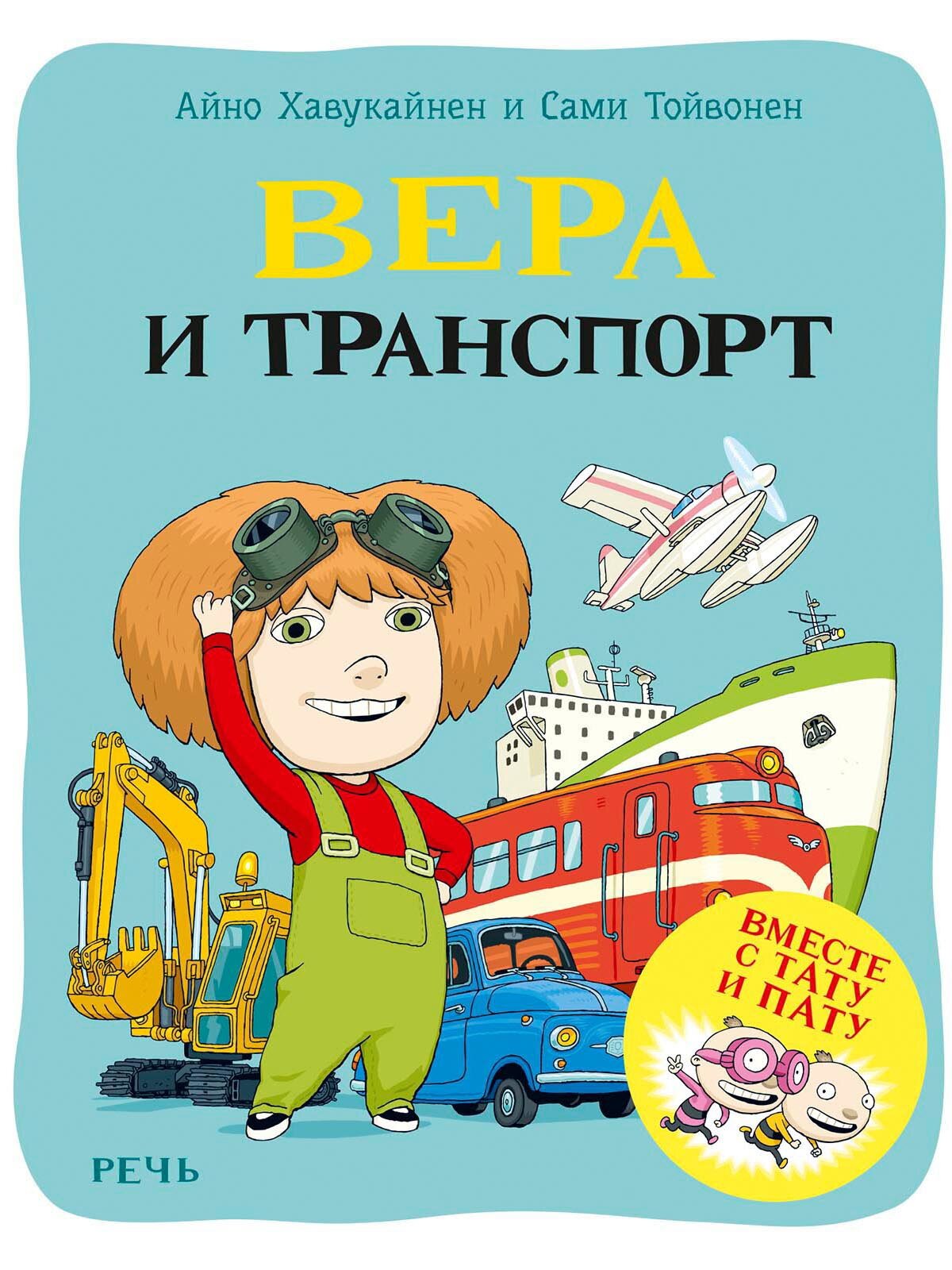 Вера и транспорт / Хавукайнен А. Тойвонен С.