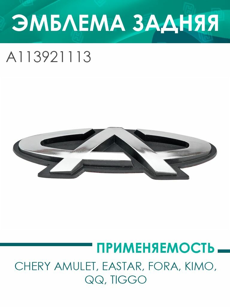 Эмблема задняя Amulet.Eastar.Fora.Kimo.QQ.Tiggo (A113921113)