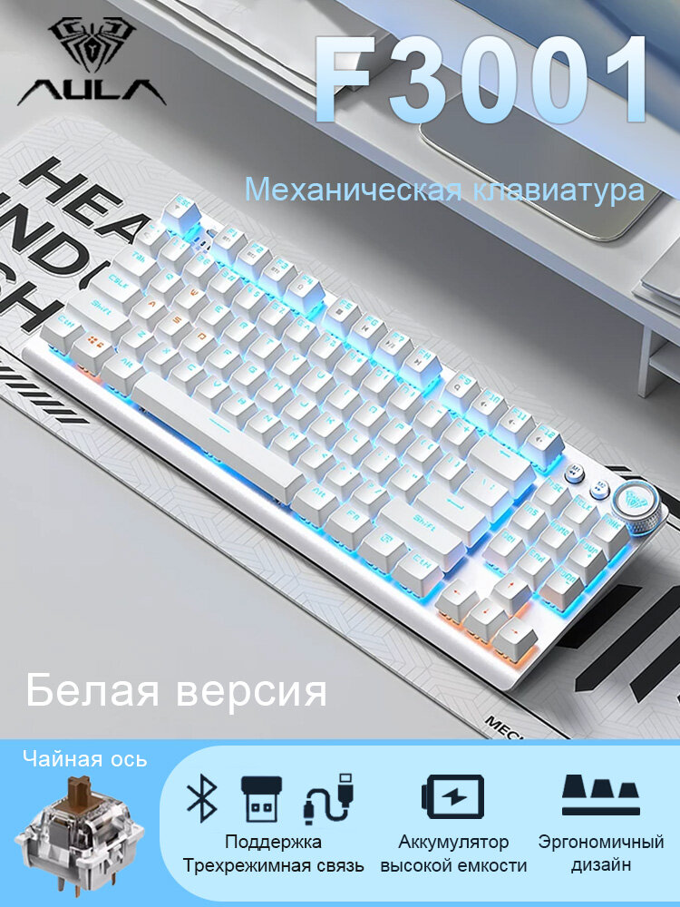 AULA F3001 Клавиатура 87 TKL с Регулятором Громкости | Механическая Чайная | 3 Подключения | 2000mAh Батарея |Белый