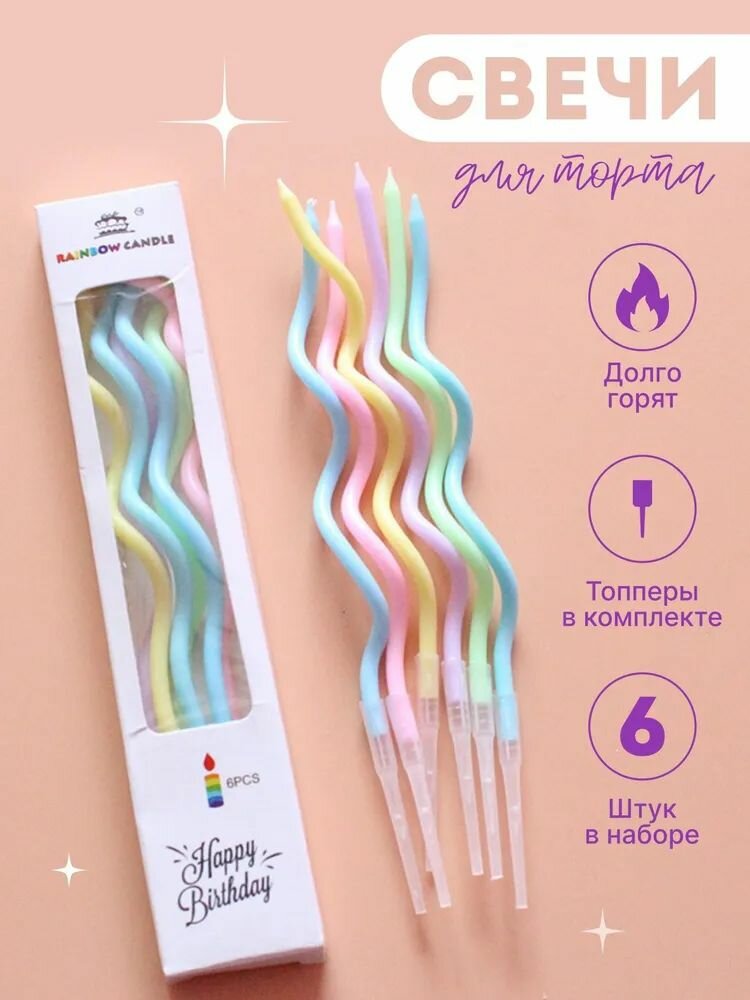 Свечи для торта длинные витые набор 6 штук - разноцветные пастельные свечки для торта на праздник день рождения детские