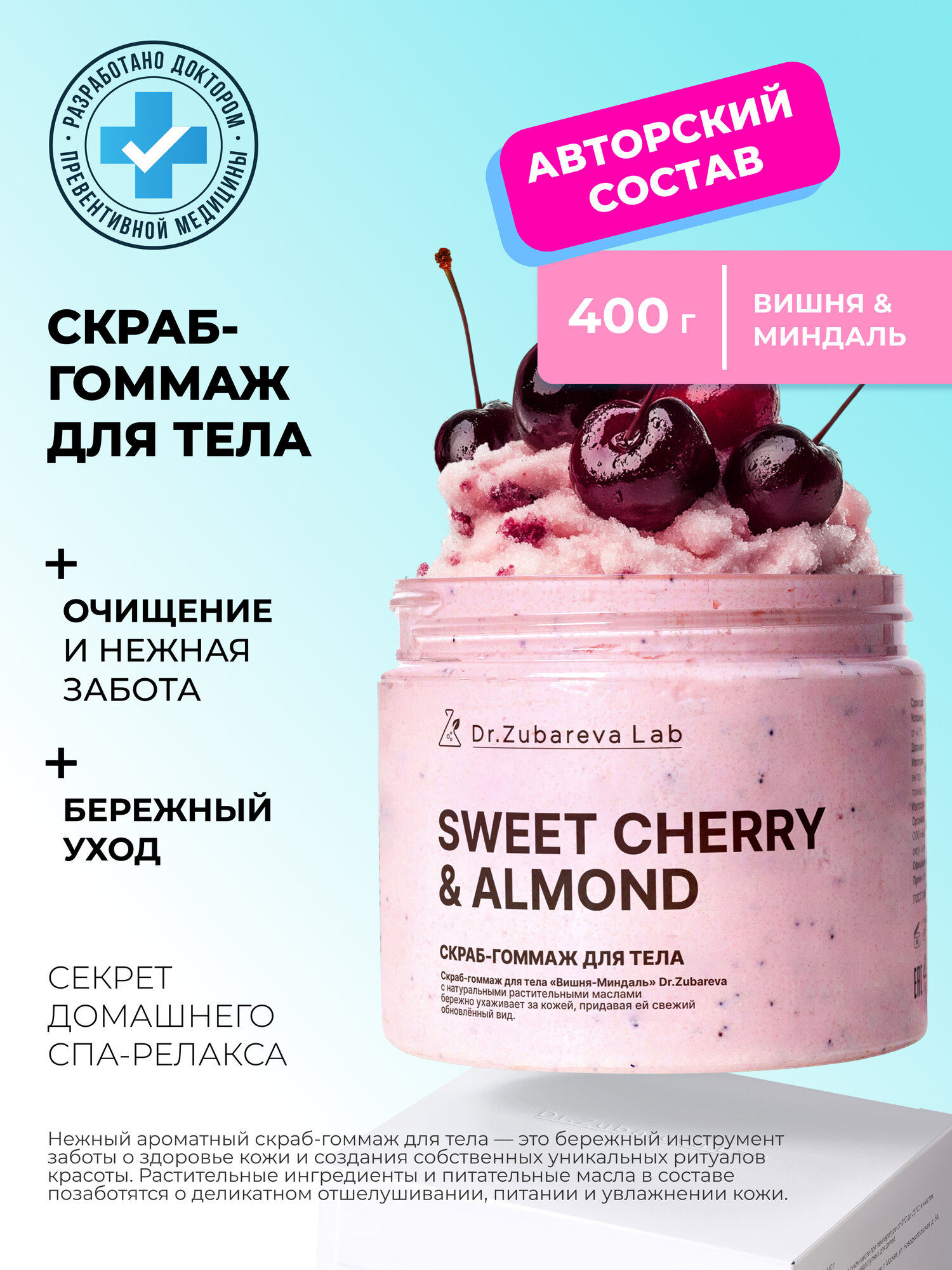 Скраб для тела антицеллюлитный Dr. Zubareva | Зубарева с натуральными экстрактами / вишня- миндаль / 400 гр