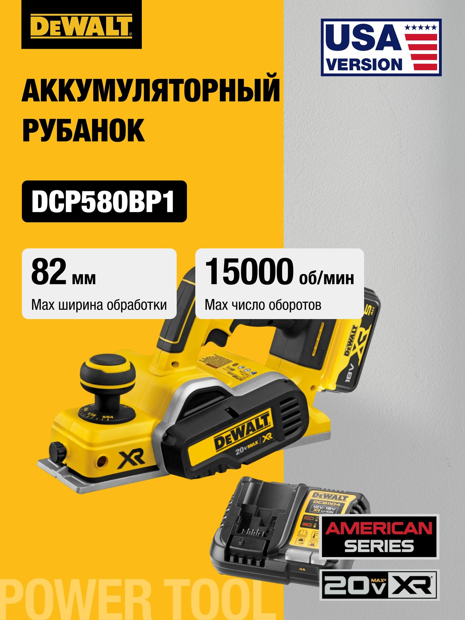 Аккумуляторный рубанок DEWALT DCP580BP1, 20 В, 15000 об/мин, 82 мм, с АКБ 5 Ач и ЗУ (DCP580BP1-XJ)