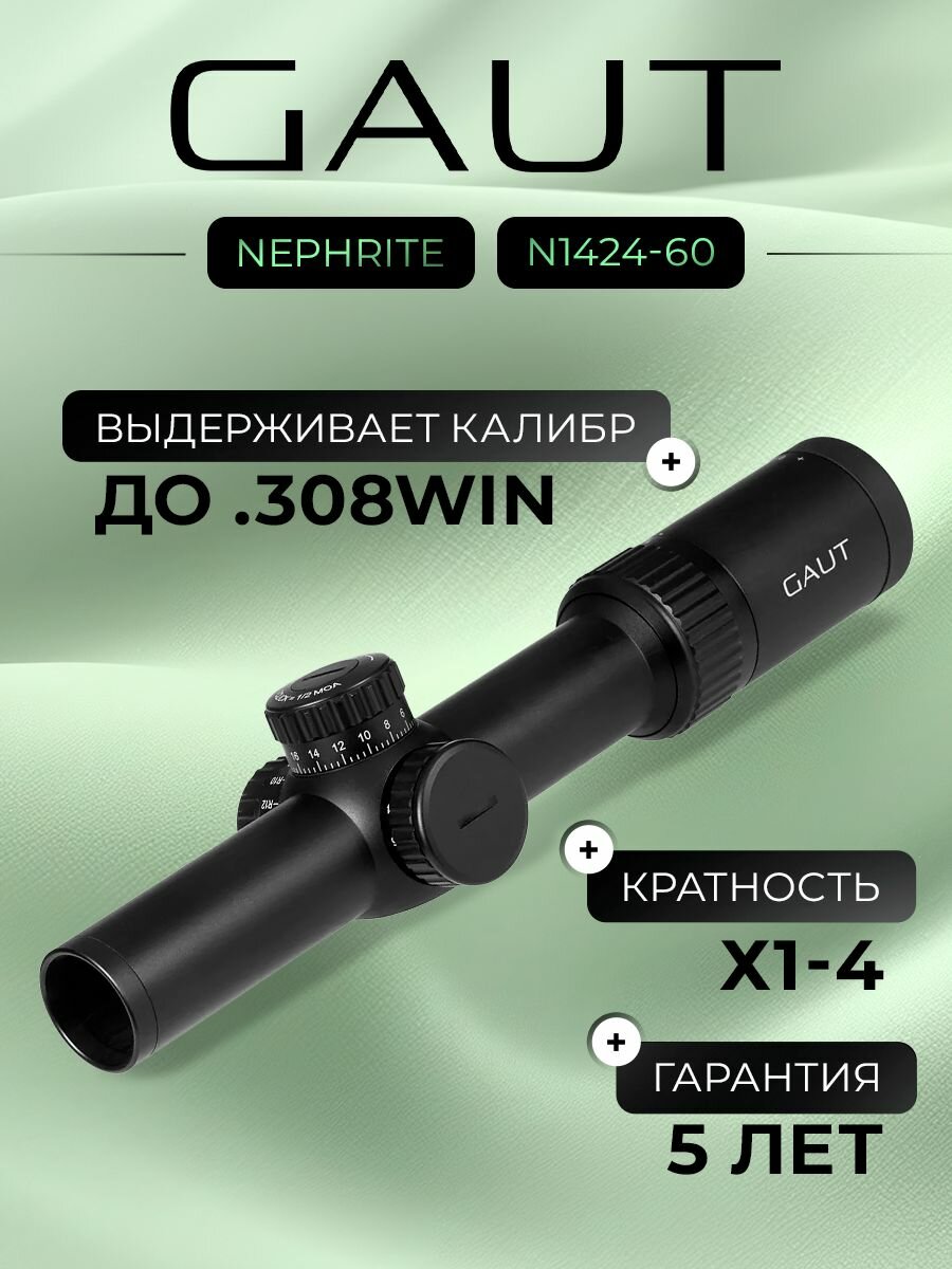 Оптический прицел для охоты Gaut Nephrite 1-4x24 для загонной охоты, сетка 60, подсветка красная, 30мм, поправки 1/2 МОА