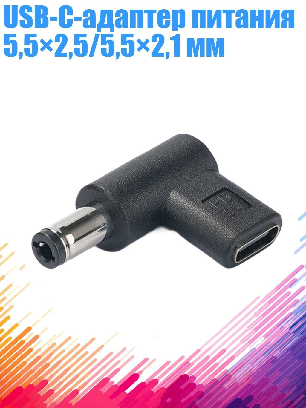 USB-C-адаптер питания 5,5×2,5/5,5×2,1 мм, 9V - 5,5x2,5 мм