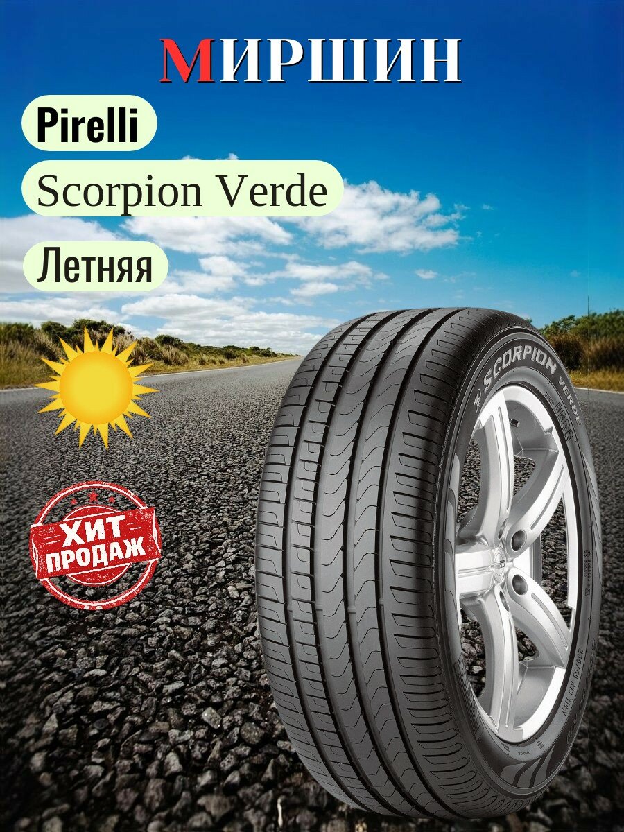 Шины Pirelli Scorpion Verde Scorpion Verde 215/60R17 96H Летняя