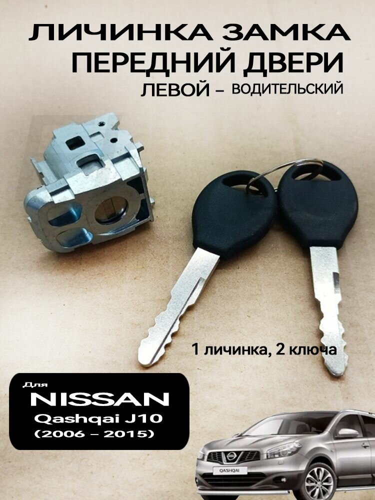 Личинки замка двери Nissan Qashqai J10