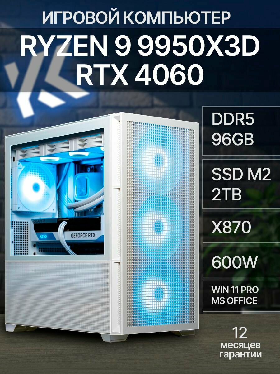 ПК в сборе Белый AMD Ryzen 9 9950X3D, RTX 4060 8GB, DDR5 96GB, SSD 2000GB