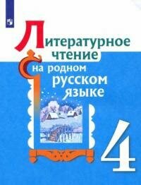 Книга "Литературное чтение на родном русском языке : 4-й класс : учебное пособие (ФГОС)"
