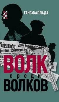 Книга "Волк среди волков : роман"