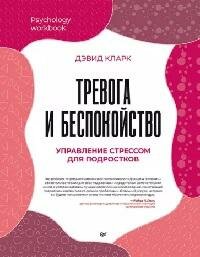 Книга "Тревога и беспокойство. Управление стрессом для подростков"