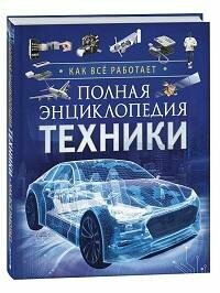 Книга "Полная энциклопедия техники. Как всё работает"