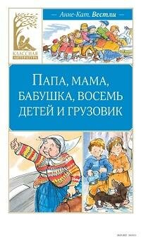 Книга "Папа, мама, бабушка, восемь детей и грузовик : повести"