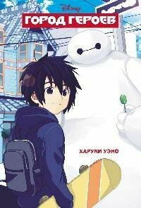 Книга "Город героев"