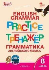 Книга "Тренажер : грамматика английского языка = Grammar Practice : 8-й класс (ФГОС)"