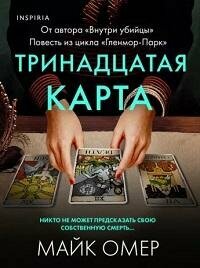 Книга "Тринадцатая карта"