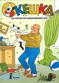 Книга "Кешка. Все истории про необыкновенного кота"
