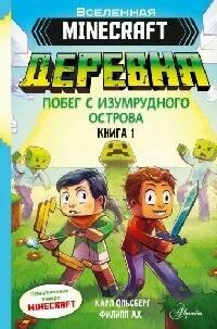 MINECRAFT. Деревня. Побег с изумрудного острова. Кн.1