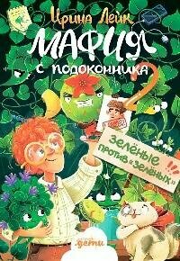 Книга "Мафия с подоконника 2. Зелёные против «зелёных"