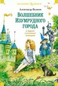 Книга "Волшебник Изумрудного города и другие сказочные истории"