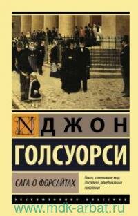Книга "Сага о Форсайтах : роман в одной книге"