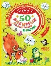 Книга "50 любимых маленьких сказок : сказки"