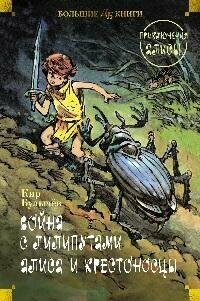 Книга "Война с лилипутами ; Алиса и крестоносцы ; Приключения Алисы"