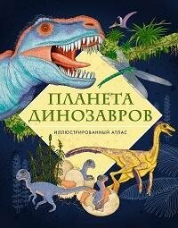 Планета динозавров : иллюстрированный атлас
