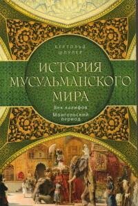 Книга "История мусульманского мира : век халифов : монгольский период"