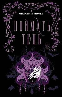 Книга "Поймать Тень : роман"