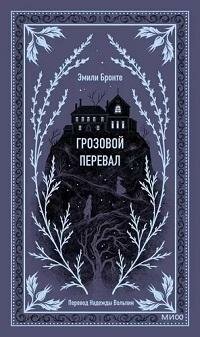 Книга "Грозовой перевал"