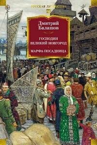 Книга "Господин Великий Новгород ; Марфа-посадница : повесть, роман"