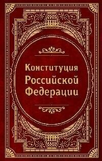 Книга "Конституция Российской Федерации"