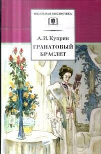 Книга "Гранатовый браслет : повести и рассказы"