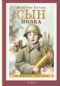Книга "Сын полка : повесть"